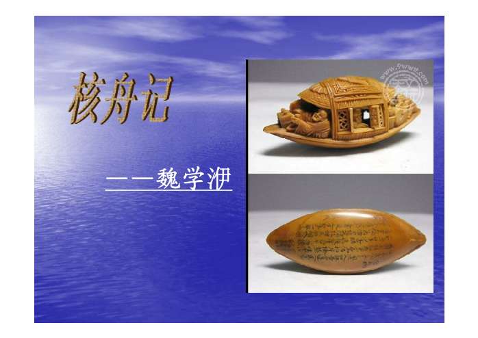 核舟记PPT